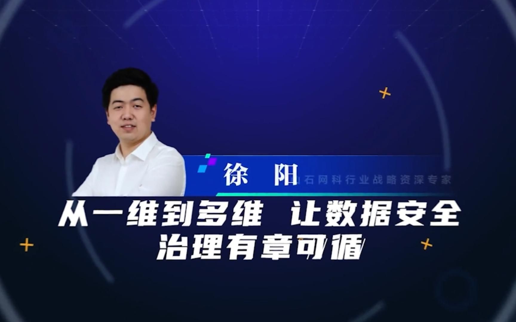 【数字经济融合产业安全发展峰会】怎么保证 “从一维到多维,让数据...