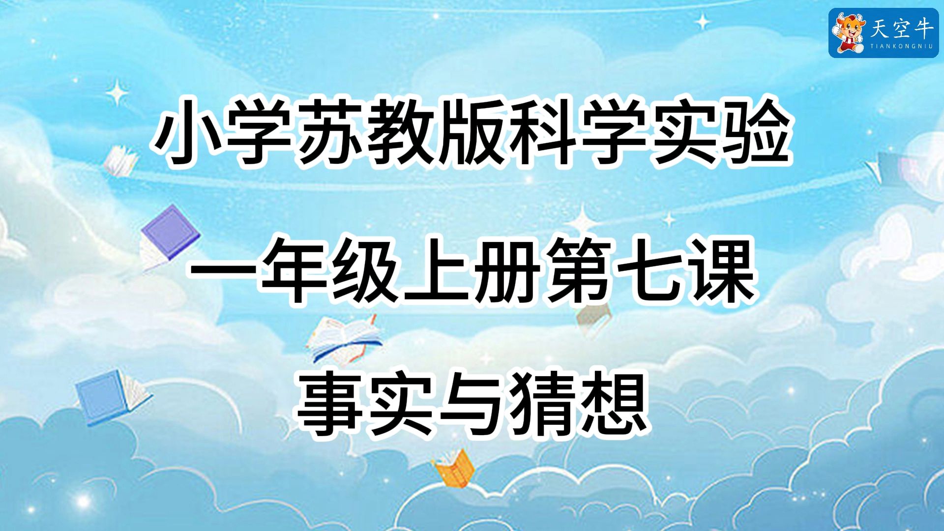 1上7 小学(苏教版)科学实验 一年级上册第三单元第七课 7.事实与猜想