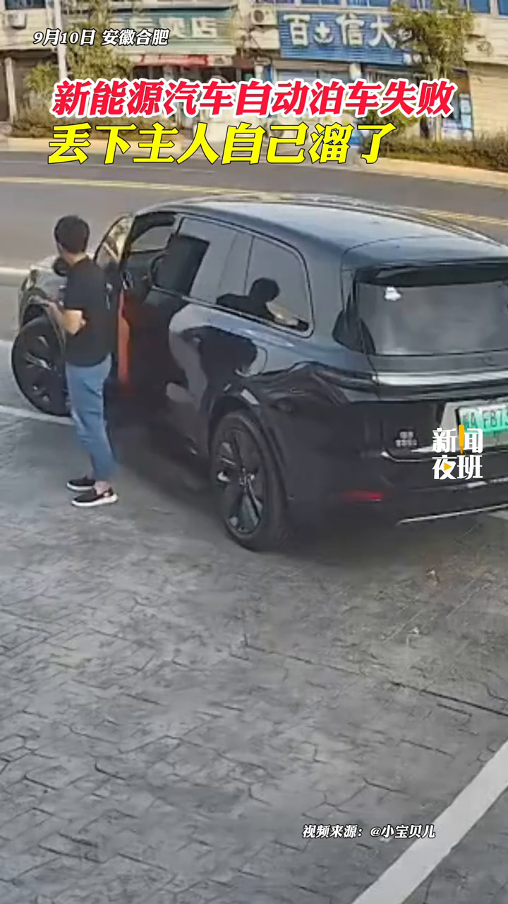新能源汽车自动泊车失败,丢下主人自己溜了
