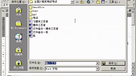 保存Word文档