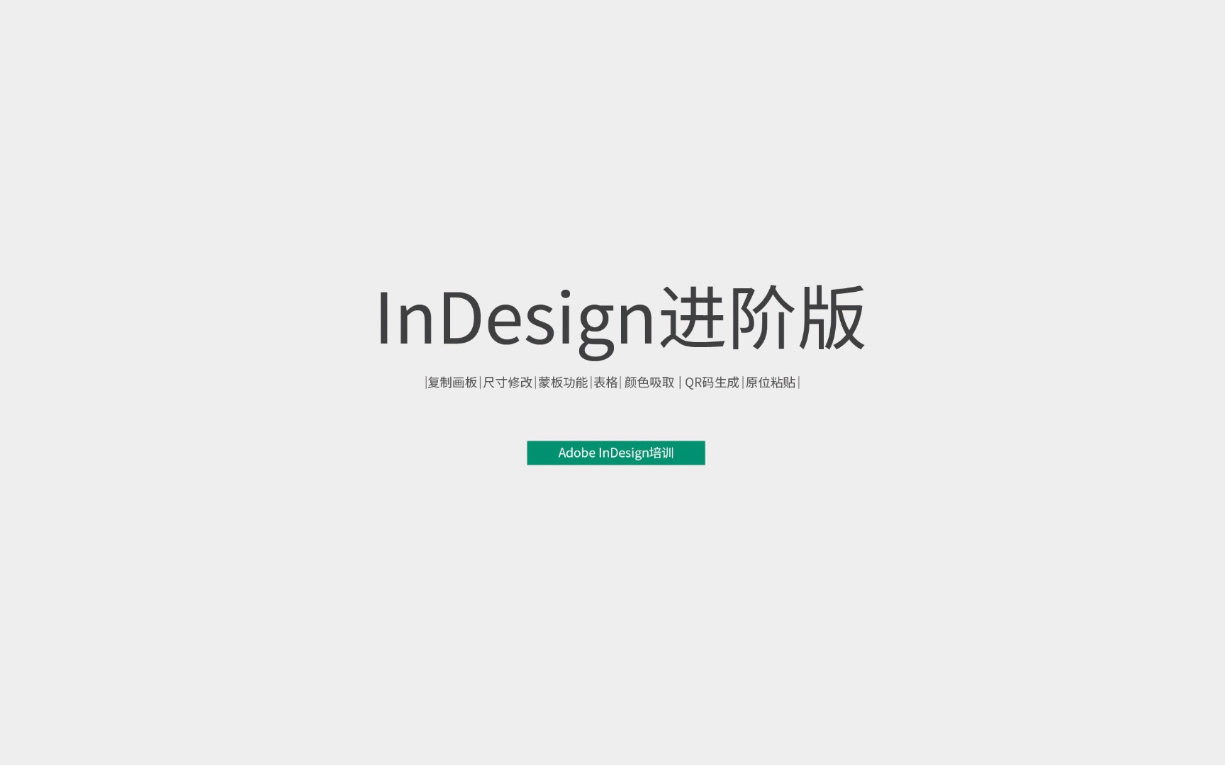 建筑设计方案册InDesign软件排版入门教程 常用功能概述