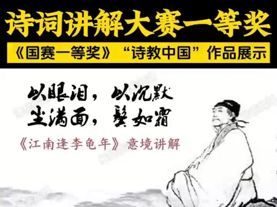 “诗教中国”诗词讲解大赛一等奖微课获奖作品案例,教师真人出镜...