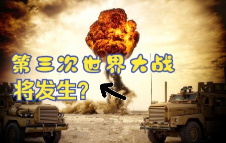 第三次世界大战将要发生?两位未来人共同预言,2023年将发生三战?...