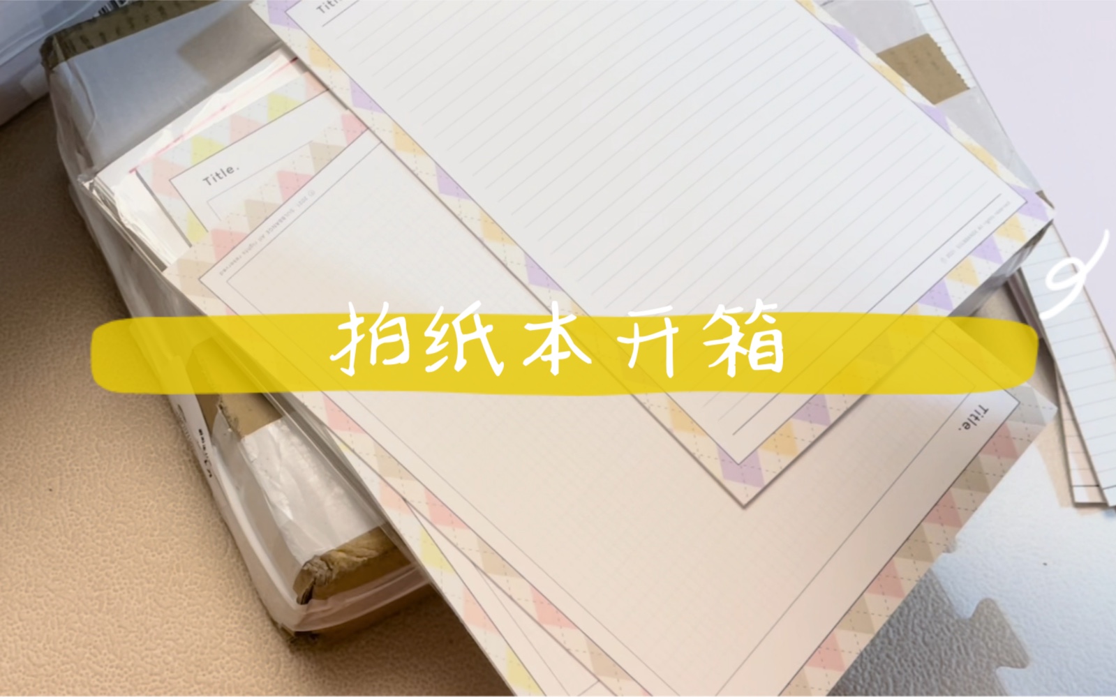 拍纸本开箱,第一次买拍纸本,好好看哦
