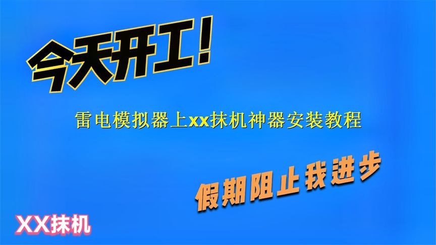 雷电模拟器上安装xx抹机教程