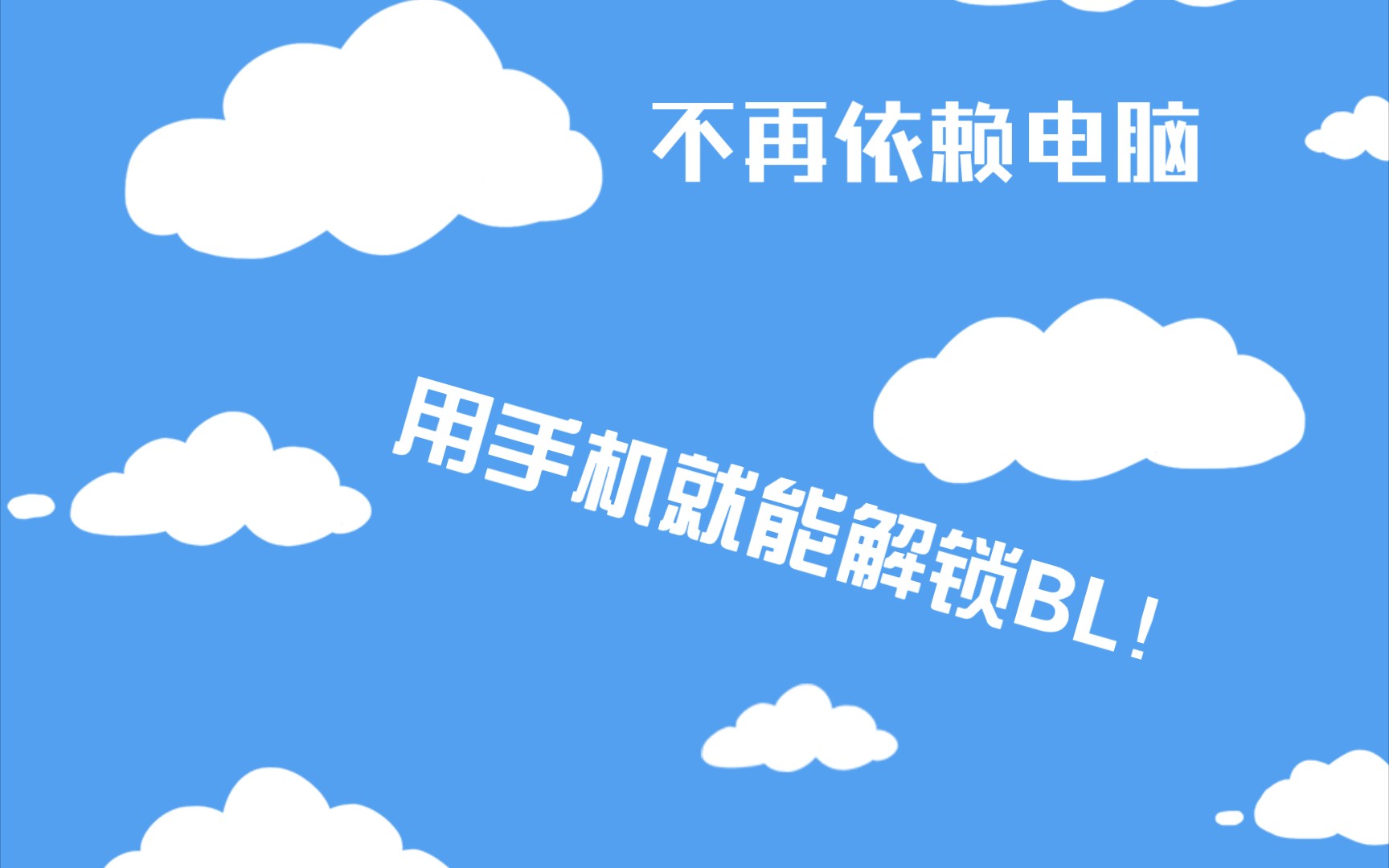 无需root权限,手机为手机解锁BL[云电脑解锁]