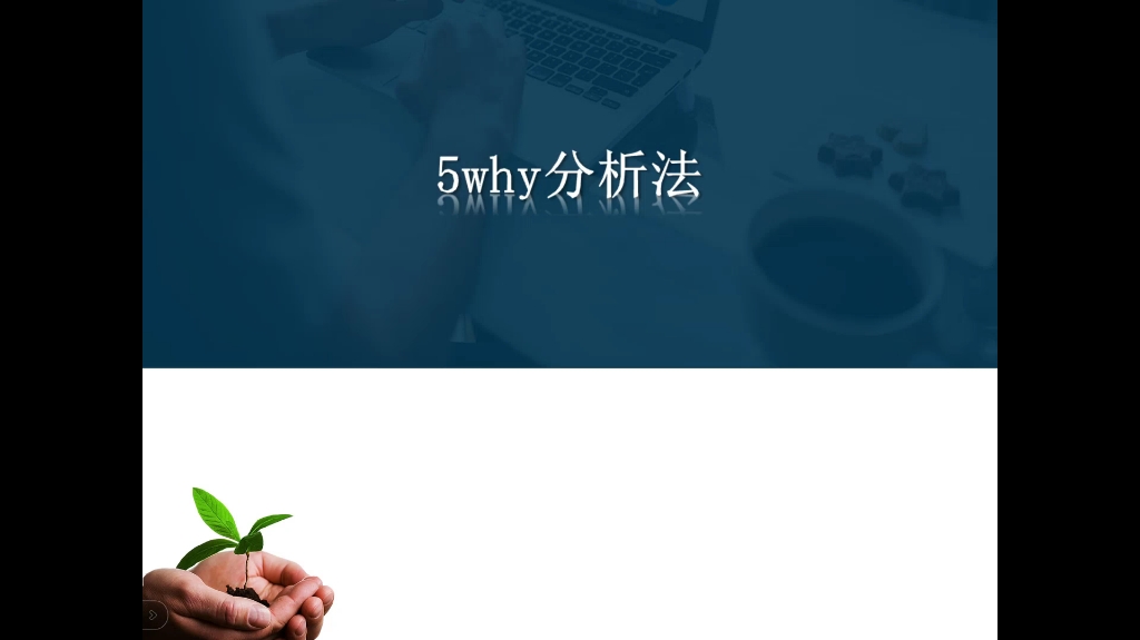 5why分析法
