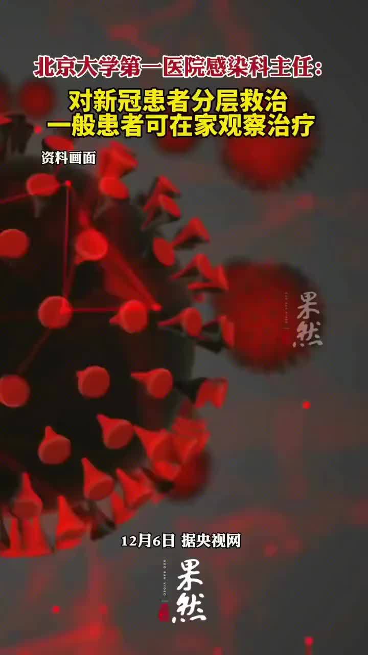 北京大学第一医院感染科主任:对新冠患者分层救治
