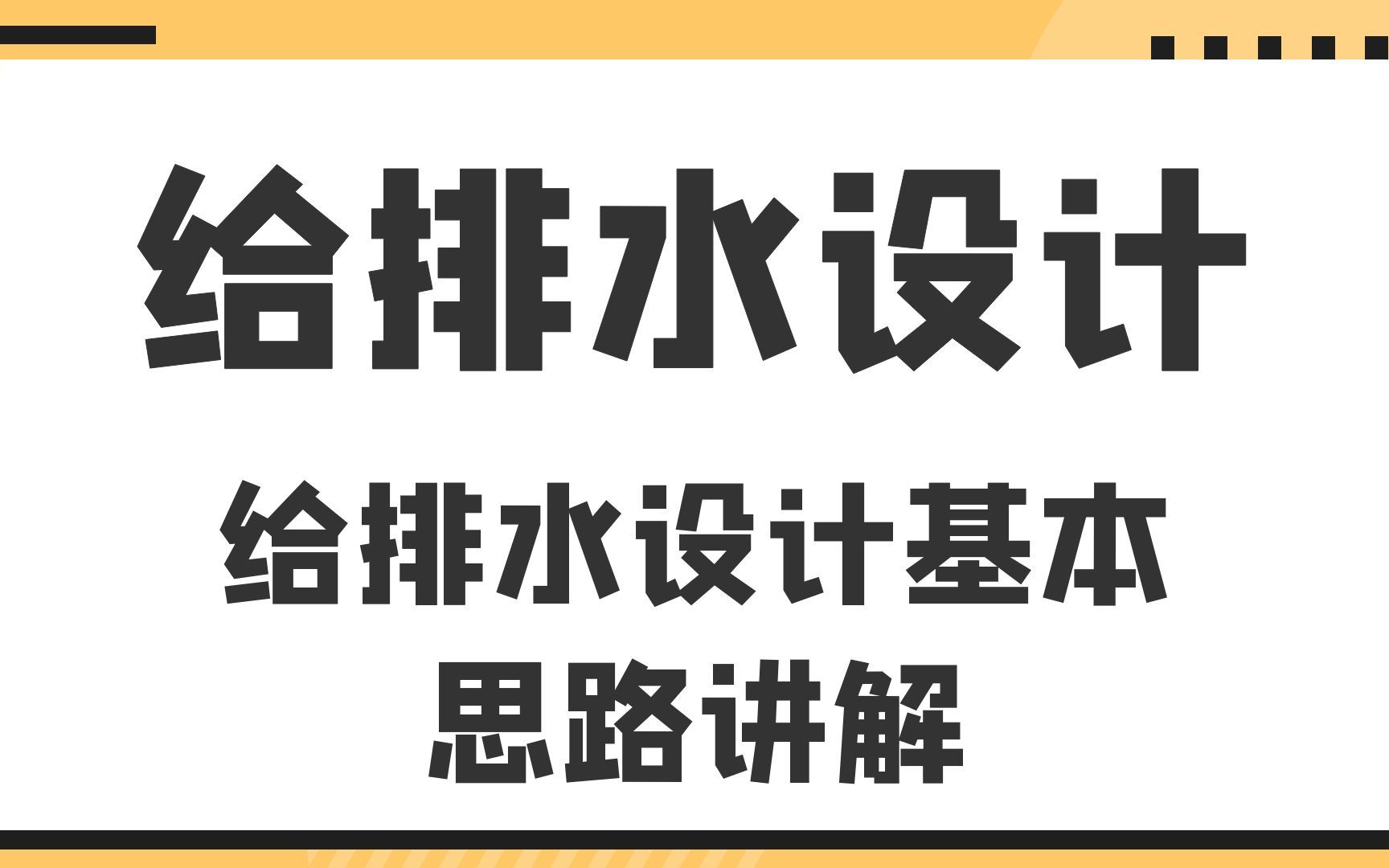 给排水设计基本思路讲解--给排水设计