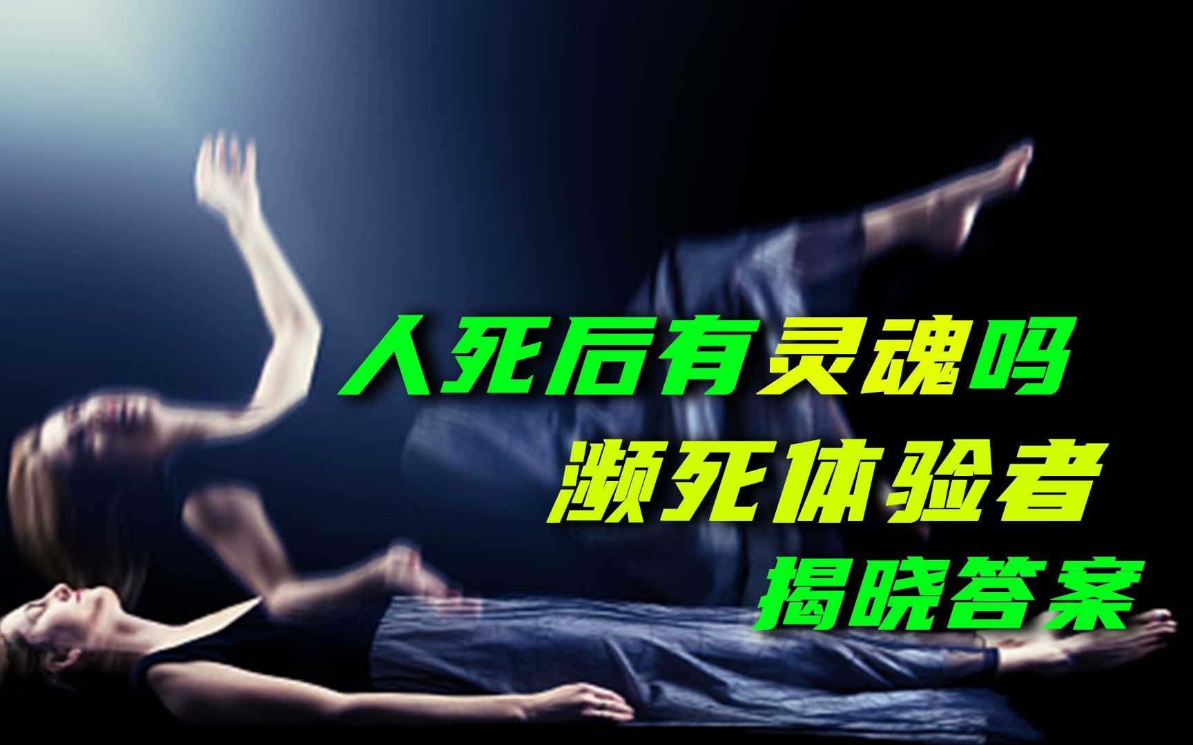 人死后有灵魂吗?濒死体验者亲口讲述,科学家找到答案