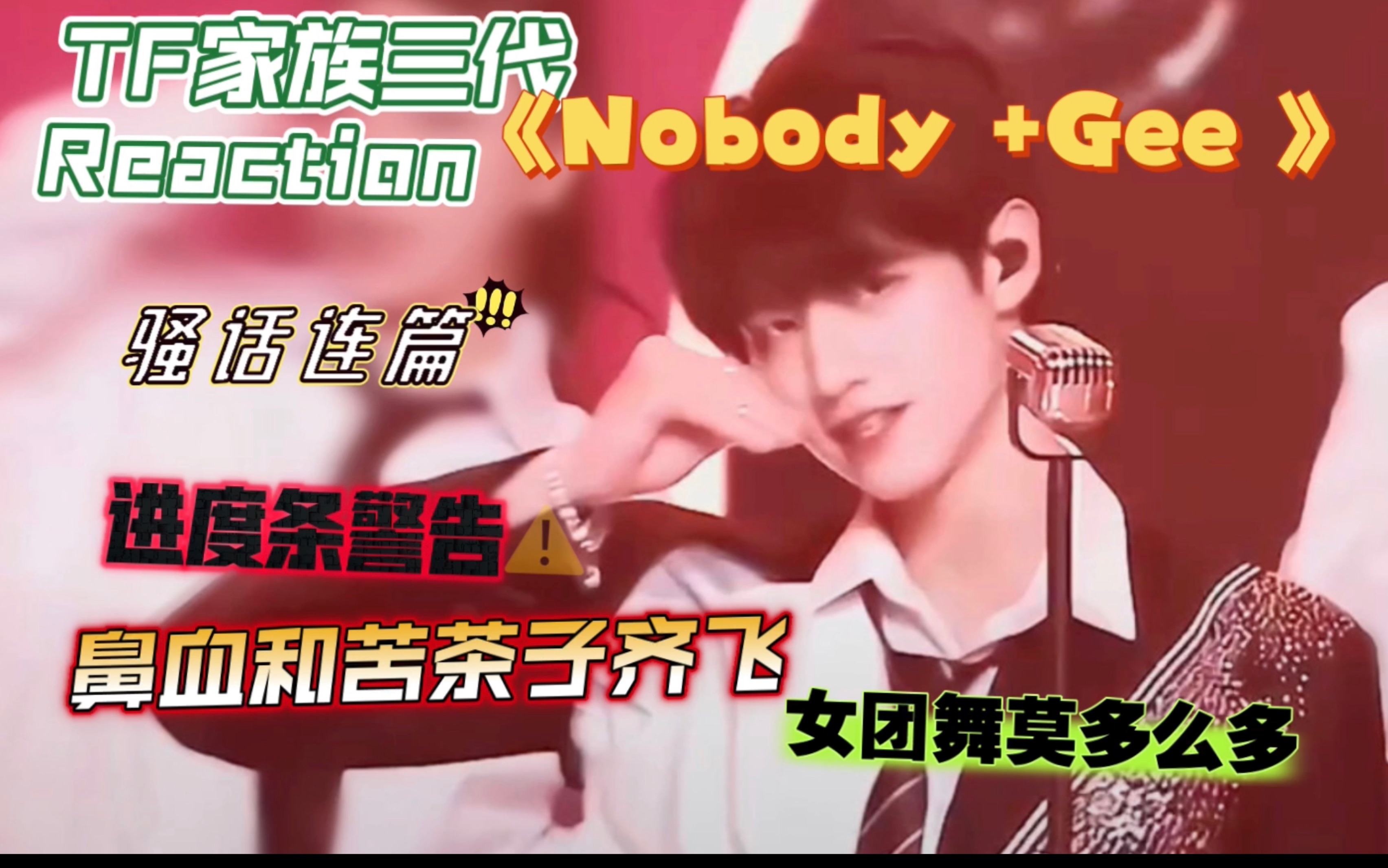 【tf家族新年音乐会reaction】【Nobody+Gee】|反复拉进度条 骚话...