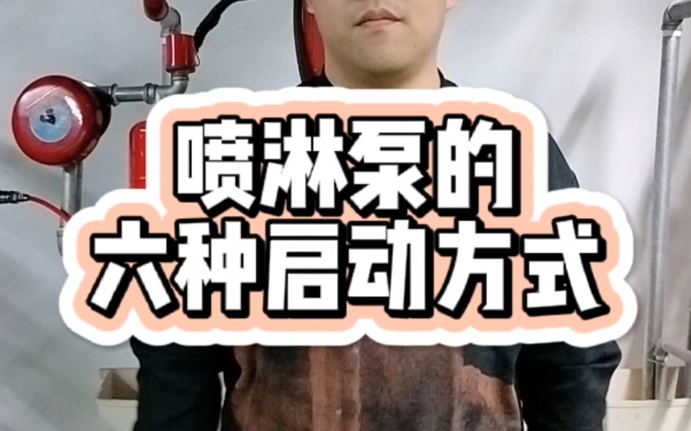 喷淋泵的六种启动方式