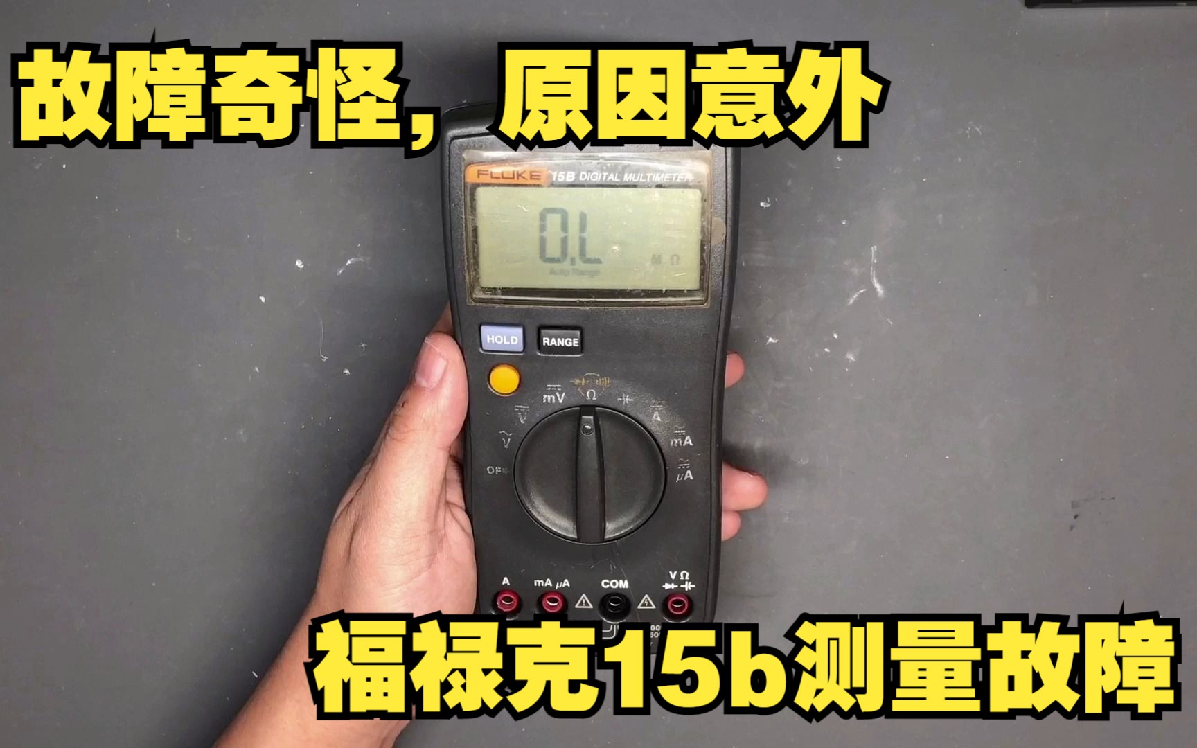 故障很意外,原因也很意外,福禄克15b万用表无法测量故障