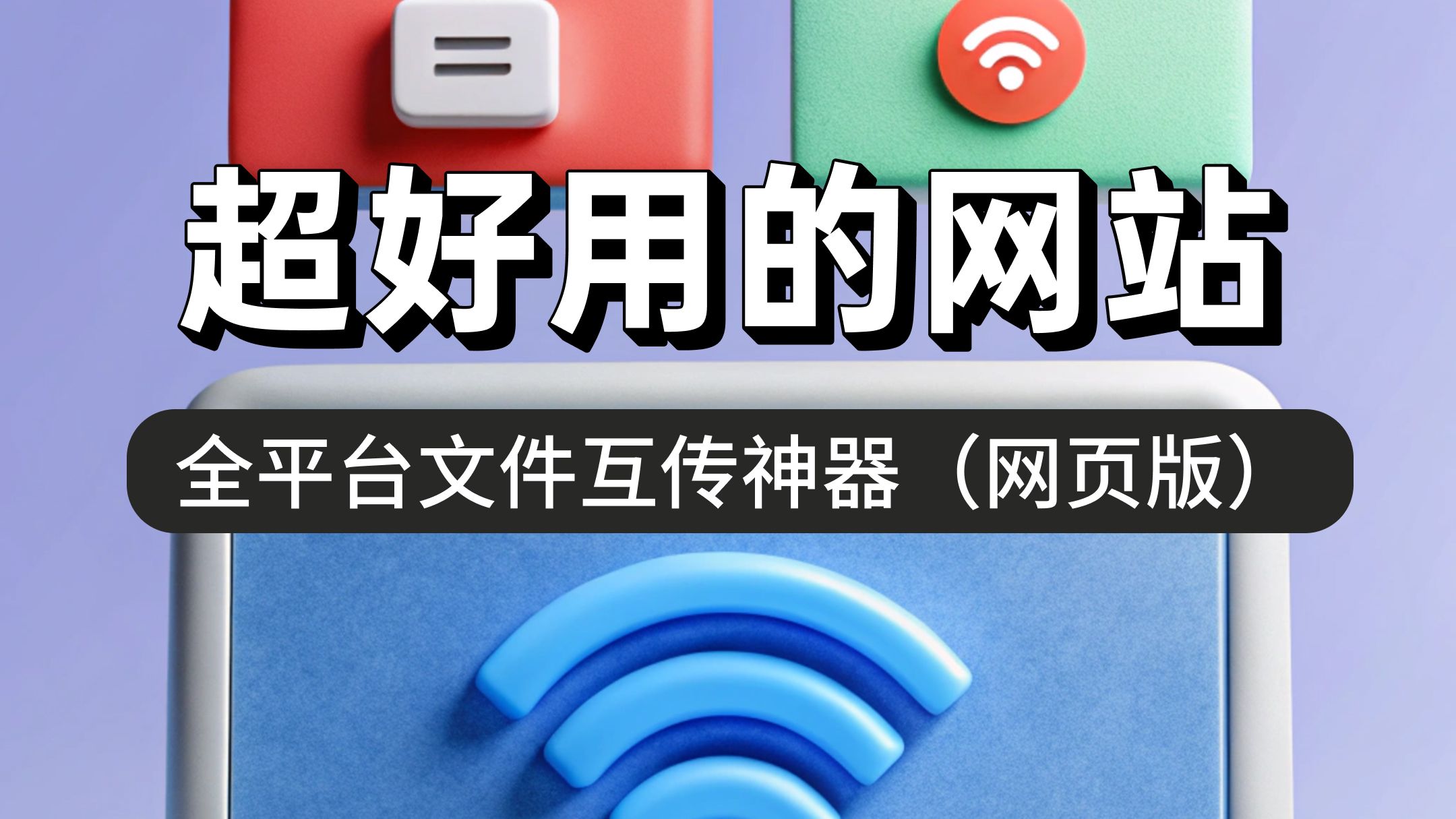 告别微信文件传输助手,打开网页就能电脑手机互传