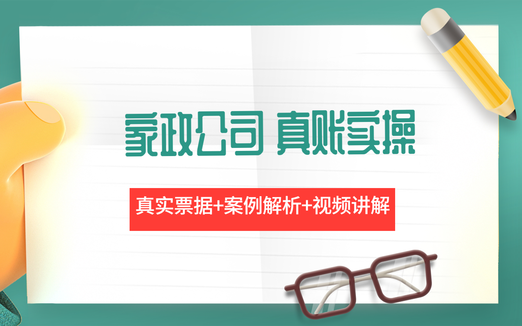 牛账网会计实操:家政公司真账实操全流程_家政公司账务处理