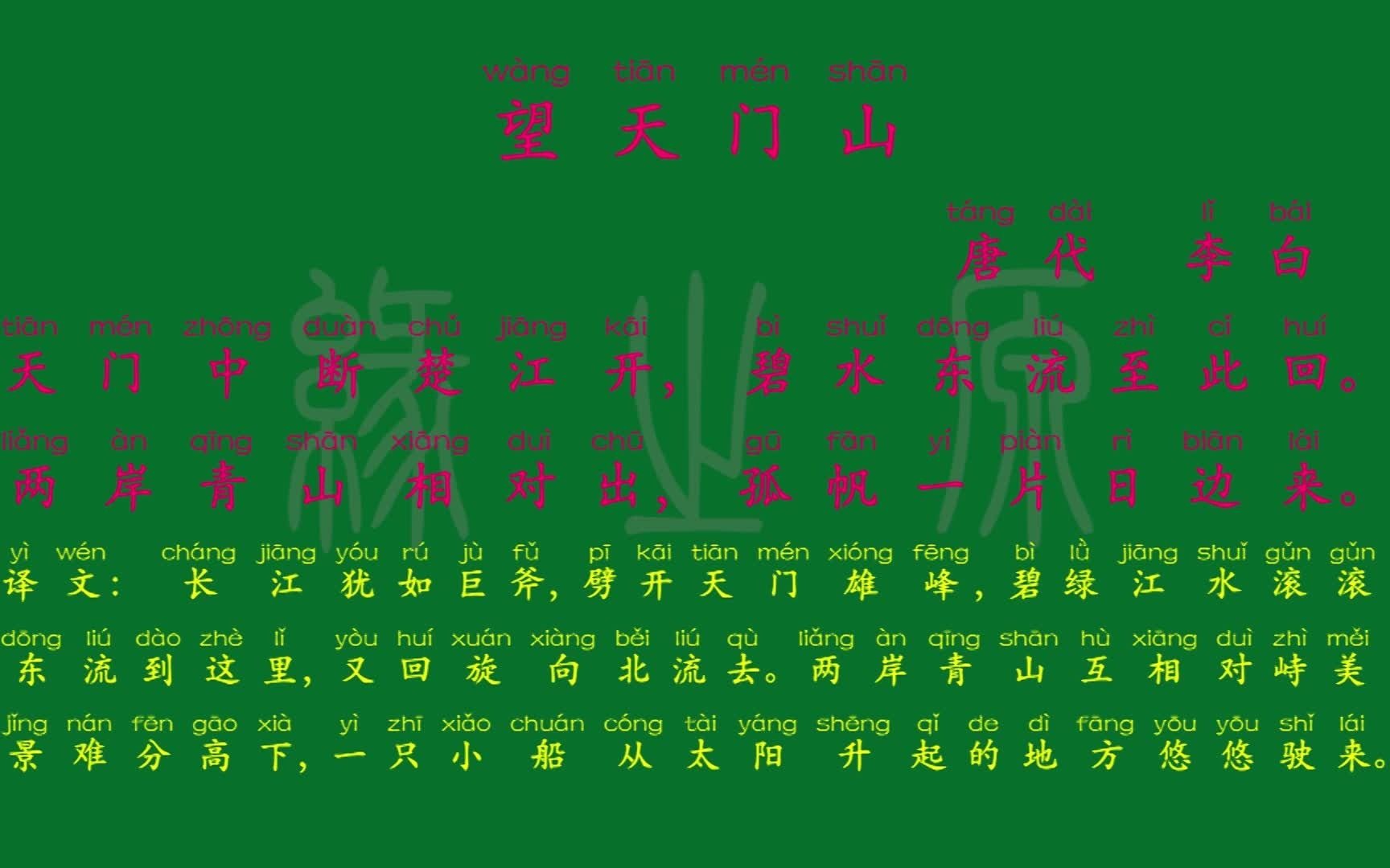 032 三年级上册 望天门山 唐代 李白 解释译文 无障碍阅读 拼音跟读 ...