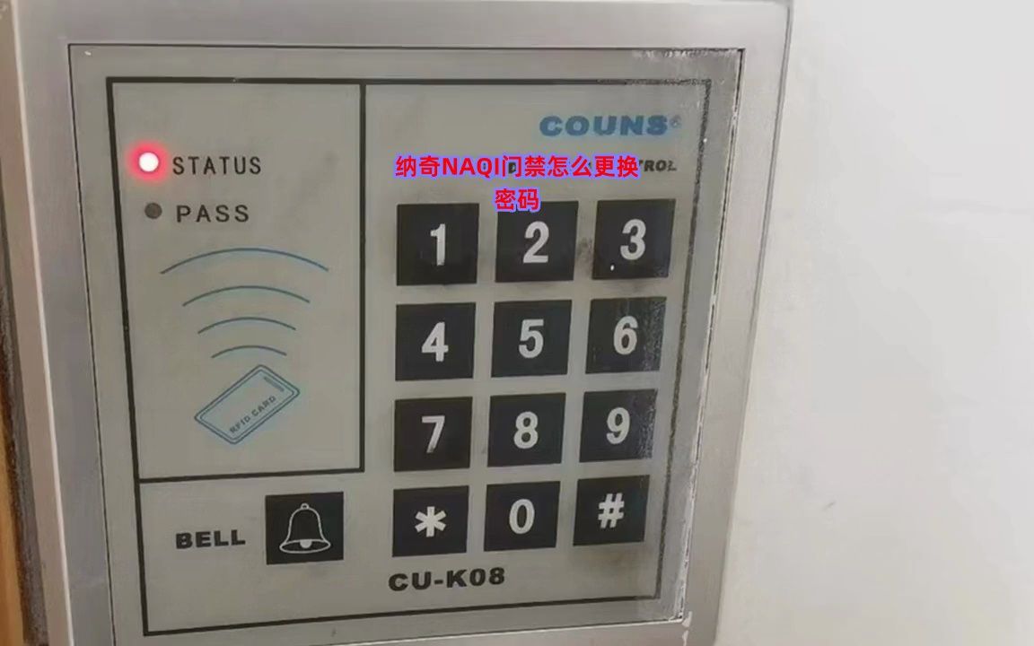 纳奇NAQI门禁怎么更换密码