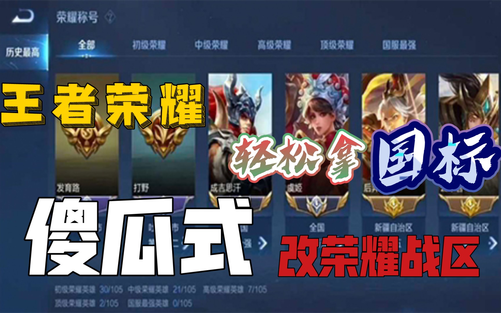 王者荣耀傻瓜式改荣耀战区 (含vmosPro破解版)改定位 人人都能轻松拿...