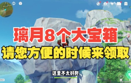 原神璃月8个阴间大宝箱,请您有空的时候来开一下!