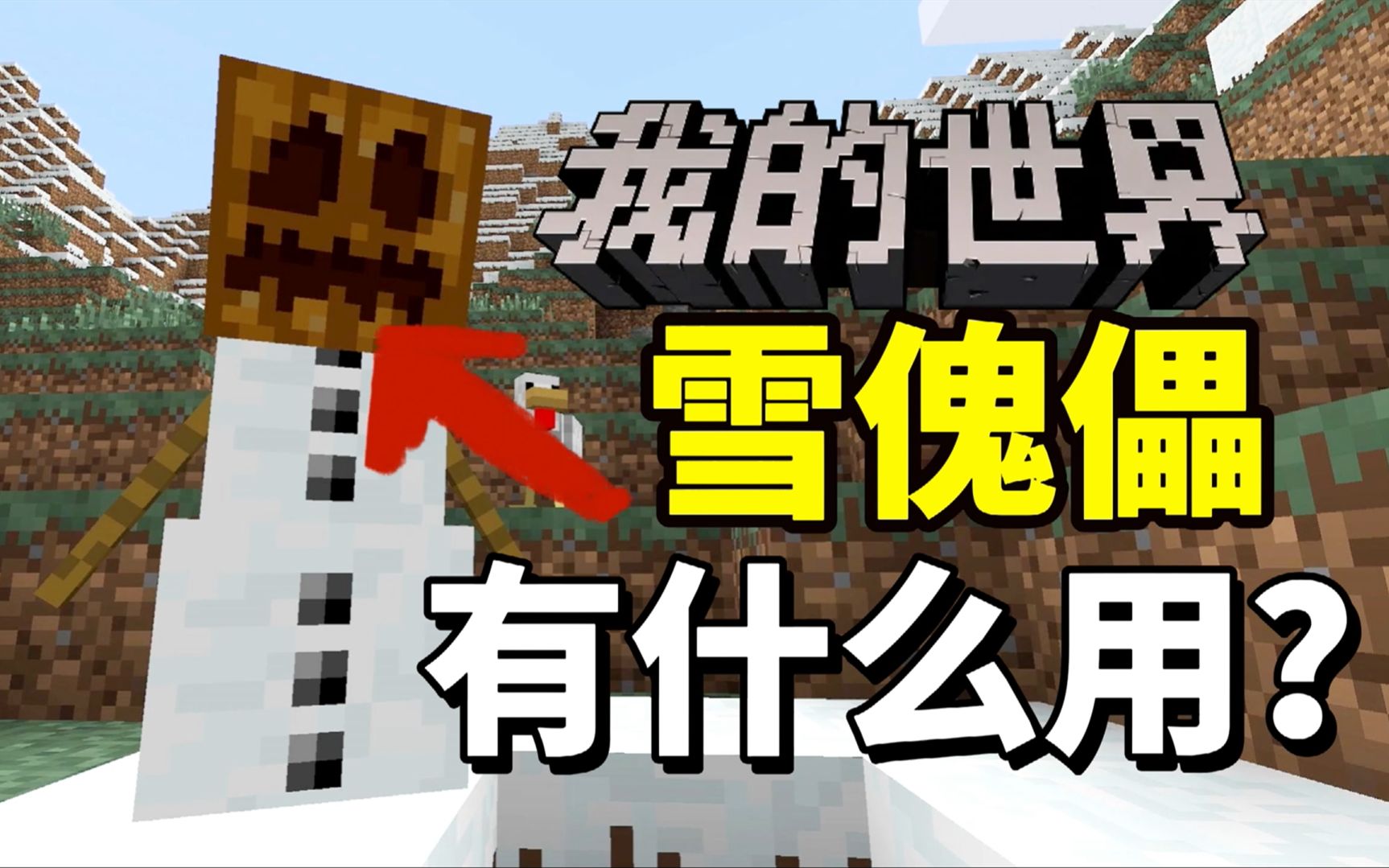 《我的世界》中的雪傀儡有什么用?