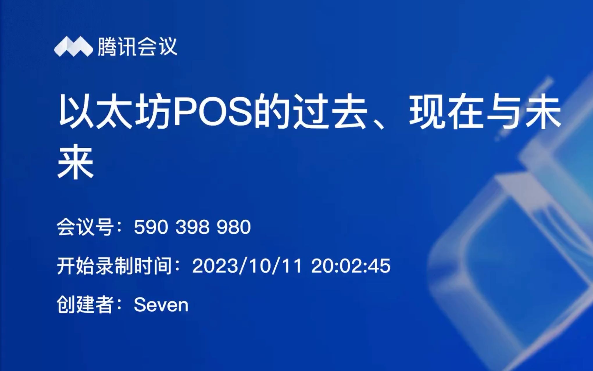 【SeeDAO共学】以太坊POS的过去、现在与未来—投研公会10.11共学