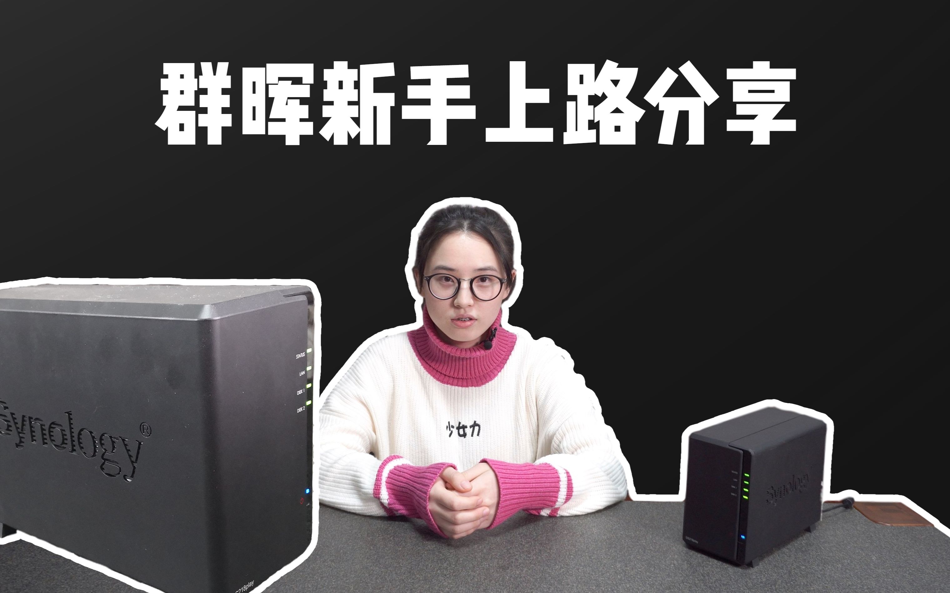 开启“终身售后”!新手向群晖初设置 保姆级流程分享