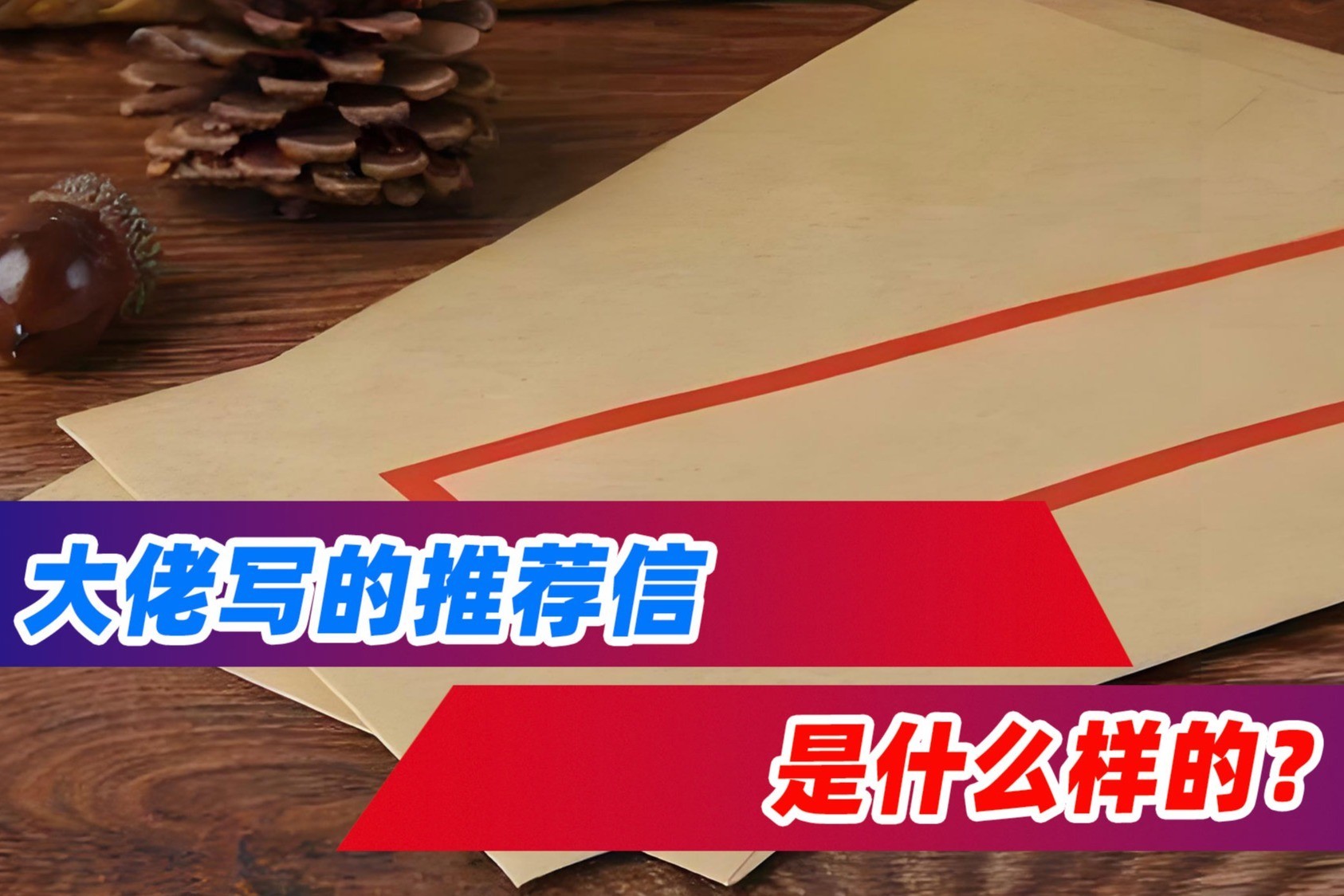 原来大佬写的推荐信都很短,"能当驴用",胜过千言万语