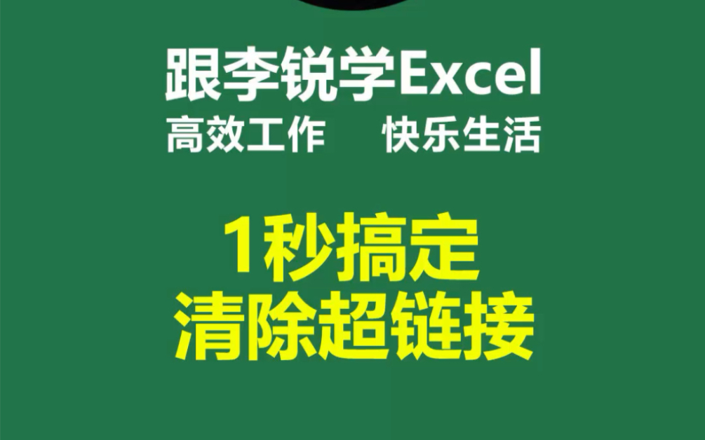 跟李锐学Excel:1秒清除表格超链接