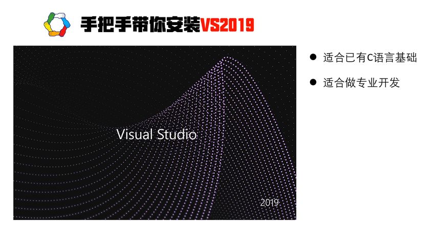 【C语言/C++】VS2019开发环境的搭建