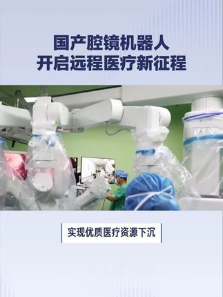 国产腔镜机器人:开启远程医疗新征程