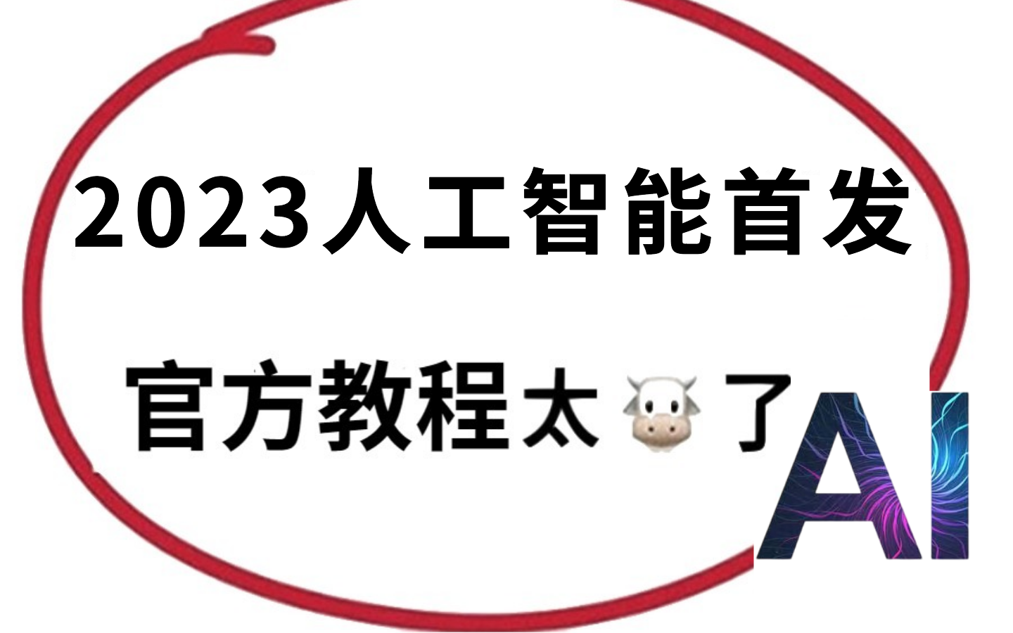 【杀疯了!】B站最强的AI人工智能保姆级教程!机器学习|经典算法解读!...