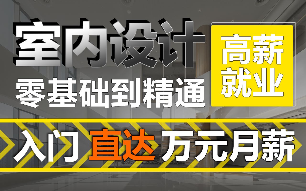室内设计零基础入门到高薪就业,教科书式讲解【设计总监亲授】