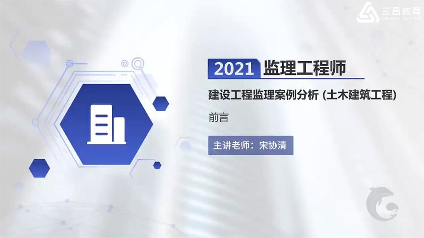 2021年建设工程监理案例分析基础精讲班-土建_欢迎点赞
