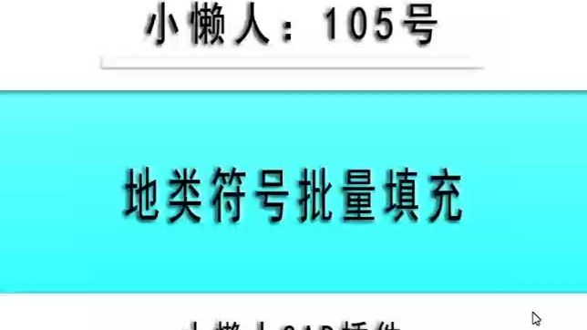 小懒人CAD插件:105-批量填充地类符号_CASS插件_CAD快捷命令