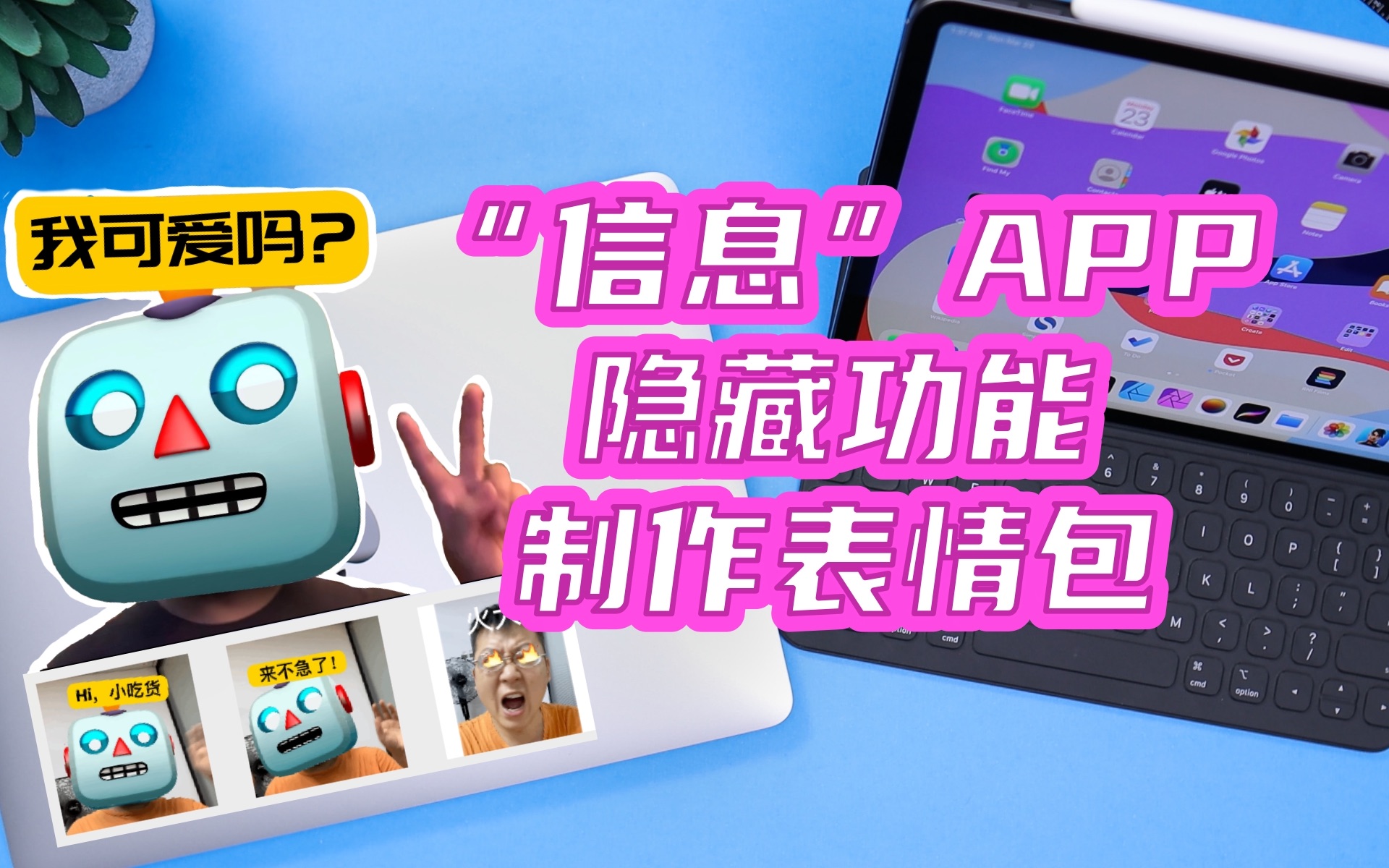 【中英字幕】苹果“信息”APP隐藏功能:制作表情包