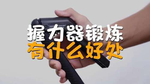 每天5分钟握力器:提升握力抗衰老,意想不到的5大好处!