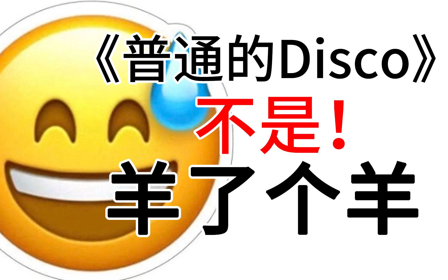 魔性洗脑的BGM《普通Disco》不是羊了个羊!