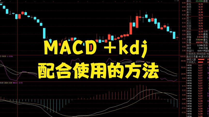 macd指标与KDJ指标的配合使用方法