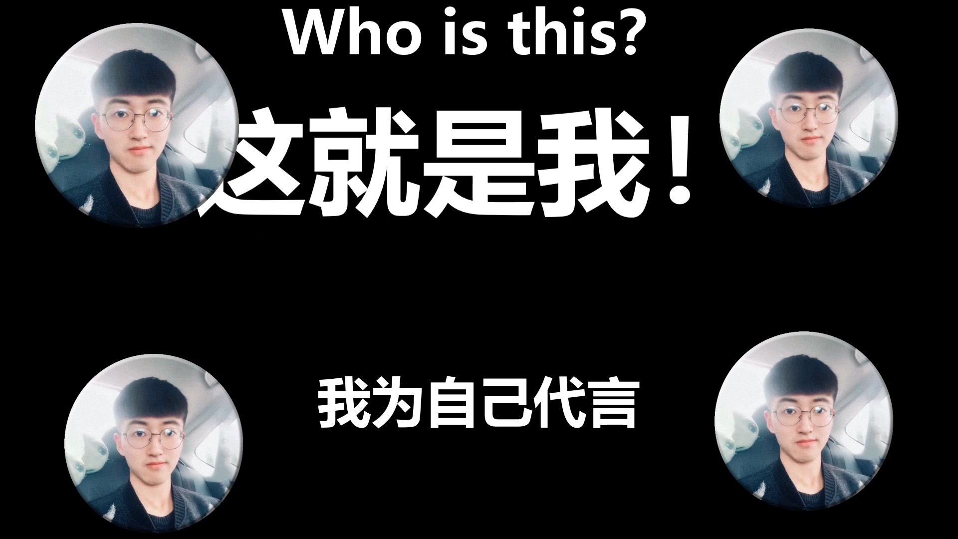 【快闪】比较火的快闪自我介绍视频加强版