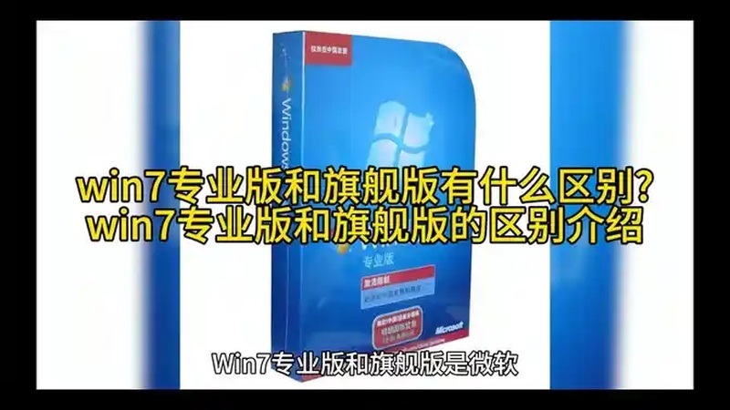 win7专业版和旗舰版的区别介绍