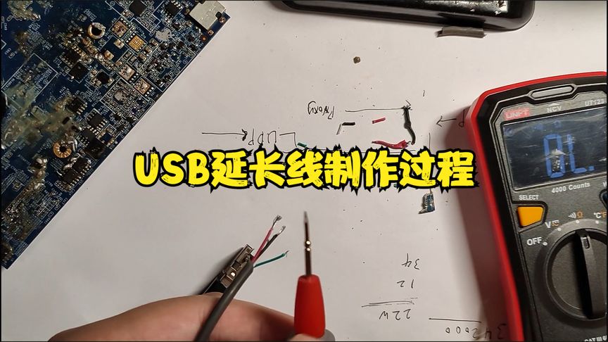 USB延长线制作过程