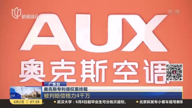 奥克斯专利侵权案终裁:被判赔偿格力4千万