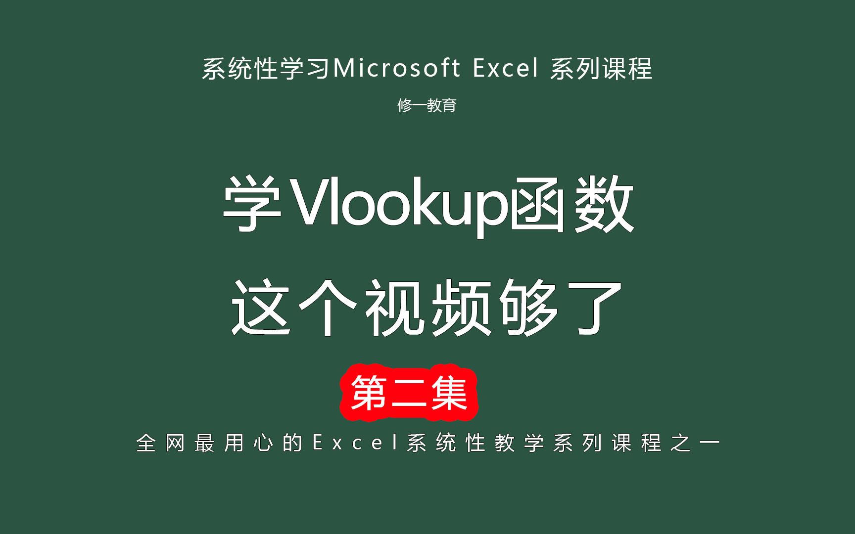 (第二集)Vlookup函数用法大全,学习Vlookup函数 这个视频足够了!强烈...