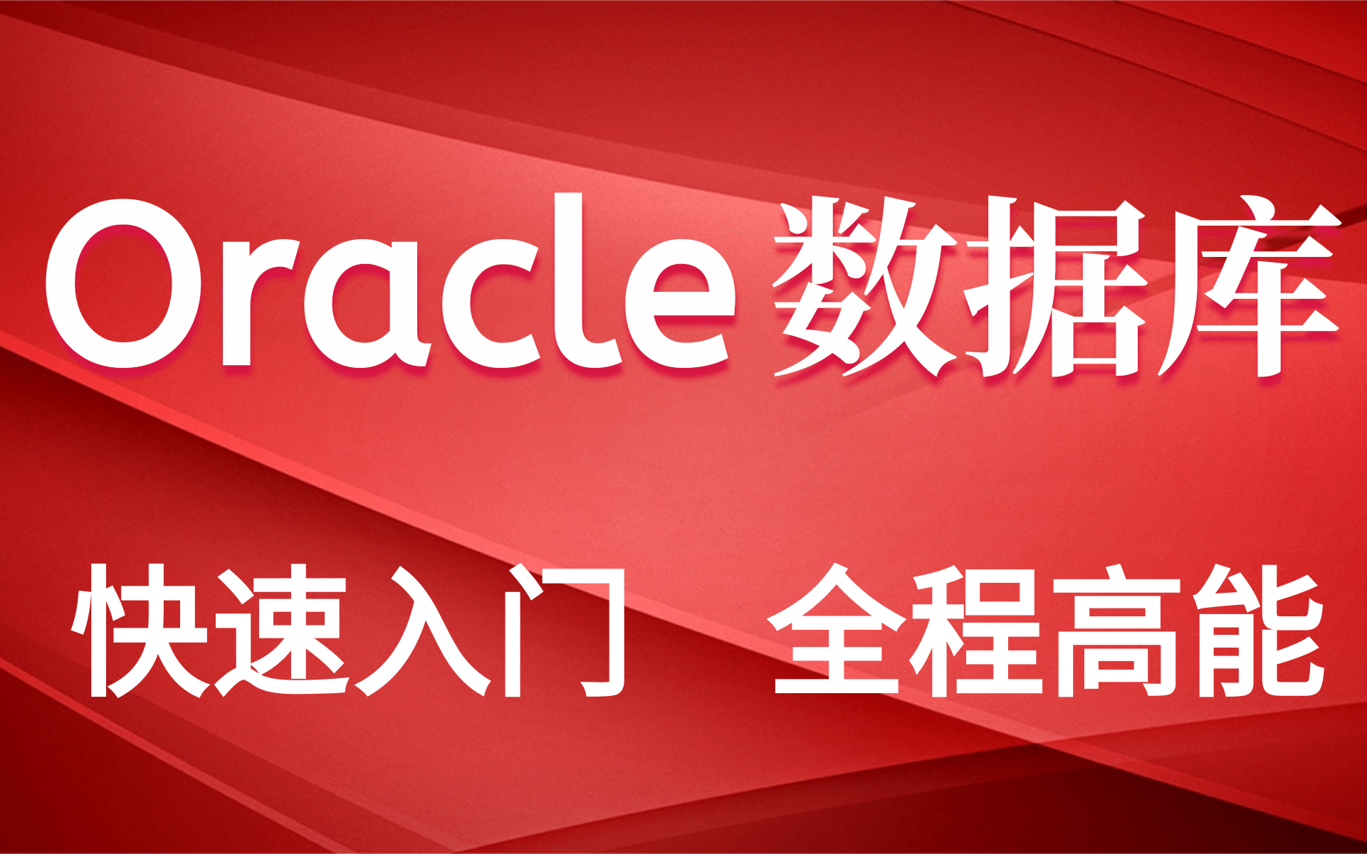 Oracle 数据库-sql plsql - Java 学习 - oracle数据库实战教程全套完整版
