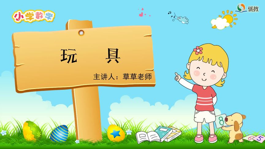 北师大版小学数学一年级上册《玩具》视频讲解