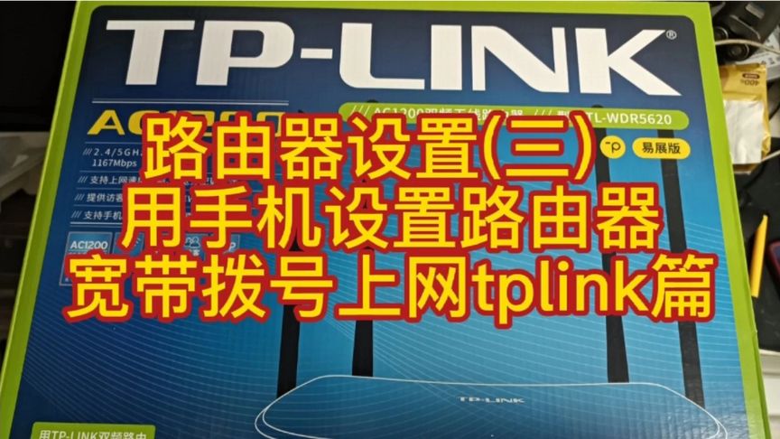 路由器设置(三) 用手机设置路由器宽带拨号上网tplink篇
