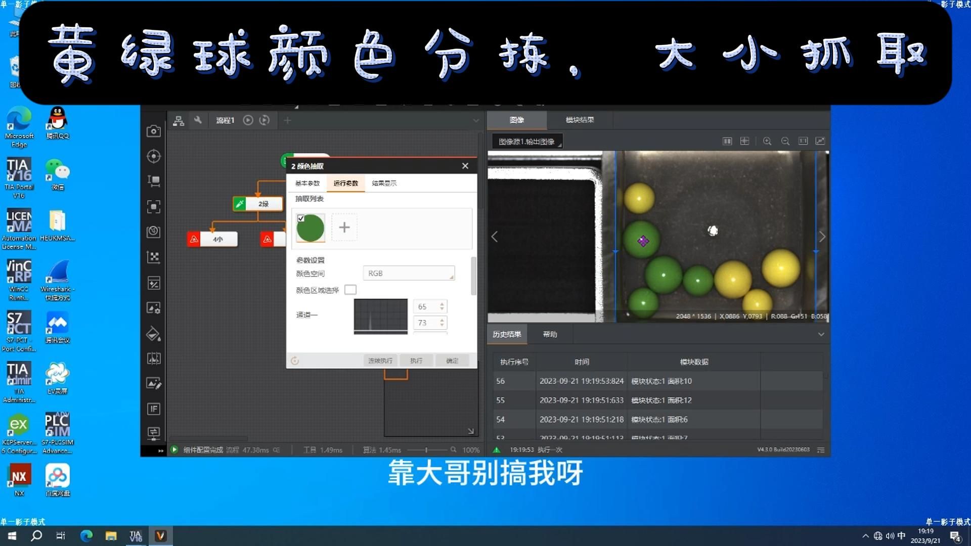 海康视觉Vision master(黄绿球颜色分拣,大小抓取)