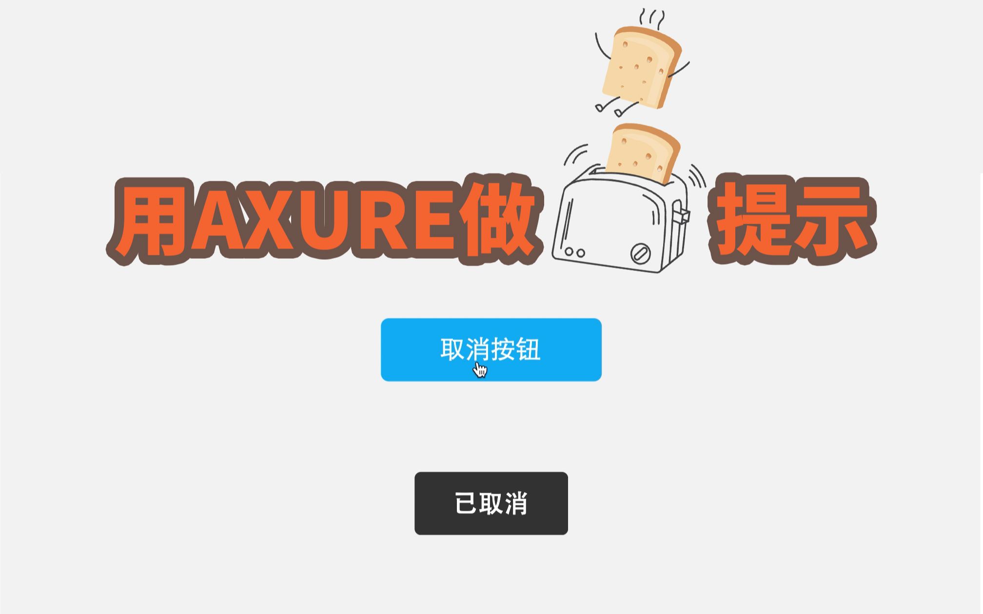 【TIPS】用Axure做Toast提示效果