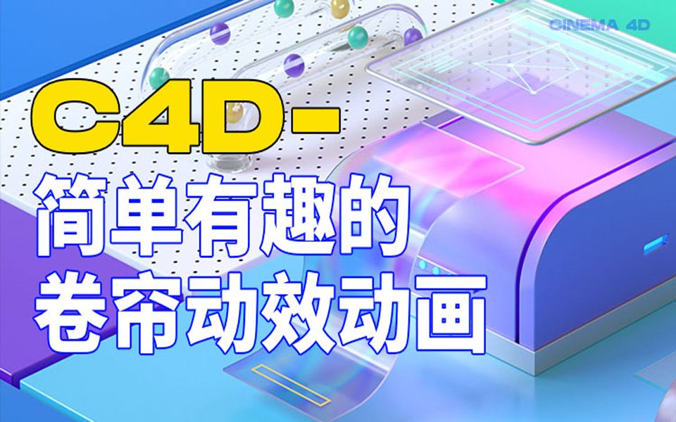 【幕童有课】C4D-简单有趣的卷帘动效动画