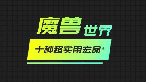 魔兽世界,20种超实用宏命令,记得收藏保存